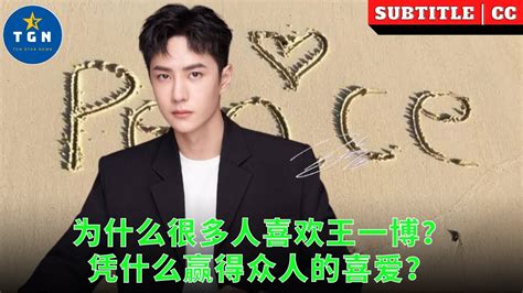 为什么很多人喜欢王一博？凭什么赢得众人的喜爱？ Youtube