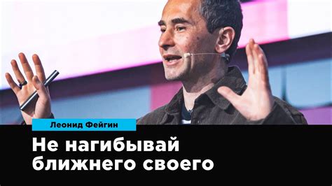 Не нагибывай ближнего своего | Леонид Фейгин | Prosmotr - YouTube