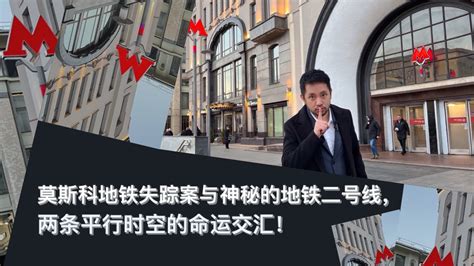 莫斯科地铁失踪案与神秘的地铁二号线，两条平行时空的命运交汇！ Youtube