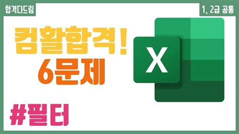 컴활 12급 필기⚡2과목 9강필터 핵심요약 기출문제 풀이💯고급필터 자동필터👨‍💻 균쌤 최신 Youtube