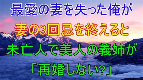 最愛の妻を失った俺が妻の3回忌を終えると、未亡人で美人の義姉が「再婚しない？」【感動する話】 Youtube