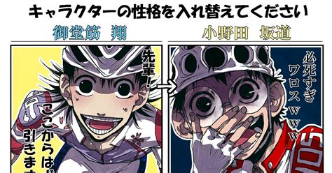 弱虫ペダル もしも御堂筋くんと小野田くんの性格が入れ替わったら よん子のマンガ 性格入れ替え 御堂筋翔 小野田坂道 Pixiv