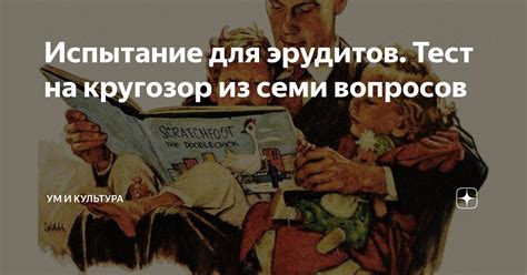 Испытание для эрудитов Тест на кругозор из семи вопросов Ум и