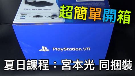 [超簡單開箱]playstation Vr 夏日課程：宮本光 同捆裝 Youtube