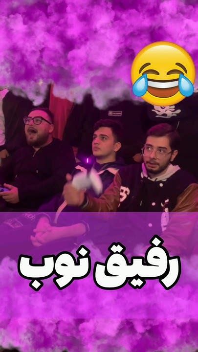 رفیق نوب😂 Funny طنز خنده فان خندهدار خندهدار Youtube