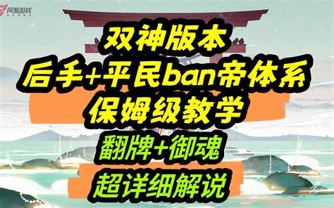 双神版本更新！【后手平民ban帝保姆级教学】超详细翻牌思路御魂配置战绩 哔哩哔哩