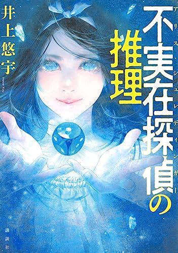 『不実在探偵の推理』｜感想・レビュー・試し読み 読書メーター
