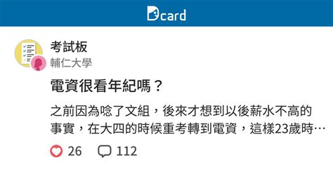 電資很看年紀嗎 考試板 Dcard