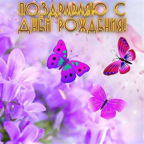 Яркая открытка на День рождения с бабочками поздравляйте бесплатно на