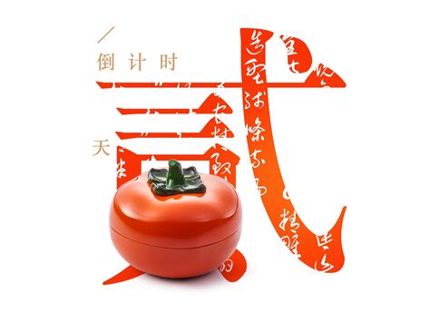 倒计时321 水天知曰 站酷ZCOOL