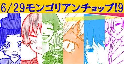 モンゴリアンチョップ9 モンゴリ9おしながき 釵月餡⑥のイラスト Pixiv
