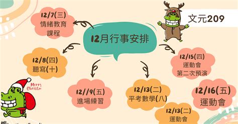 文元209V V我們這一班 12月行事安排 含運動會相關說明整理