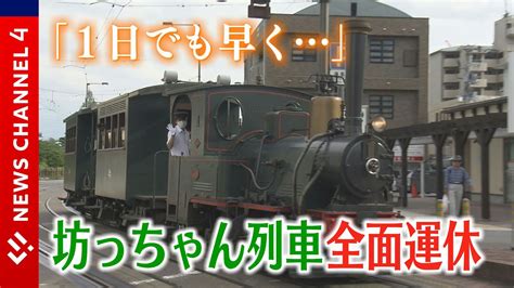 【観光名物】「坊っちゃん列車」全面運休を惜しむ声が―＜news Ch4＞ Youtube