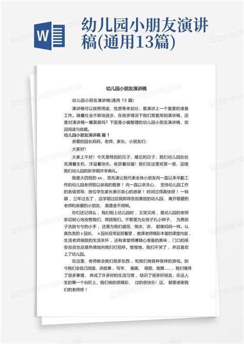 幼儿园小朋友演讲稿 通用13篇 Word模板下载 编号qxzwzbwy 熊猫办公
