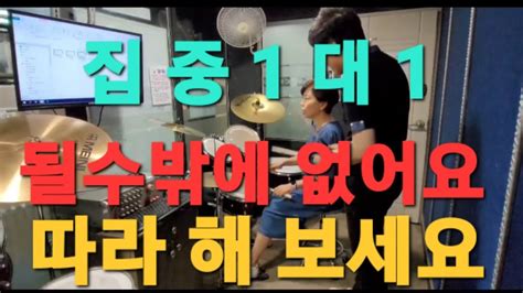 트롯트바보처럼울었다 늦은나이에 드럼통에 빠졌어요 K뮤직인천드럼동호회 중년취미드럼배우기 악보없이드럼친다 Youtube