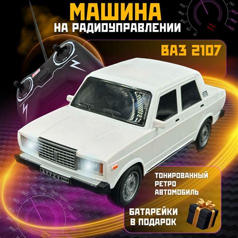 Машина Ваз 2107 на радиоуправлении купить с доставкой по выгодным ценам в интернет магазине