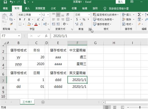 Mynote Excel 以儲存格格式改變 年份 及 日期 星期 顯示格式