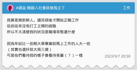 請益 剛踏入社會就被孤立了 工作板 Dcard