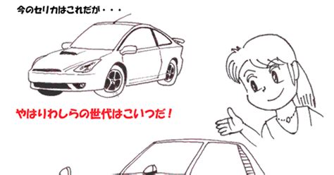 自動車 ダルマ セリカ 獅子神＠イベント当分無しのイラスト Pixiv