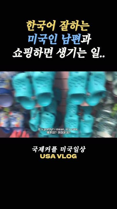 한국어 잘하는 외국인 남편과 쇼핑하면 생기는 일 국제커플 미국일상 미국브이로그 한국어공부 영어표현 Youtube