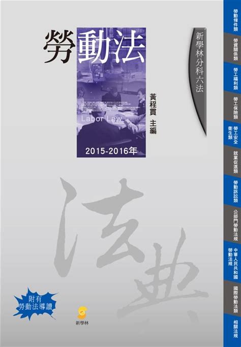 新學林分科六法 勞動法 5版 誠品線上
