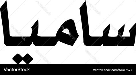 Samyaa Muslim Girls Name Naskh Font Arabic Vector Image