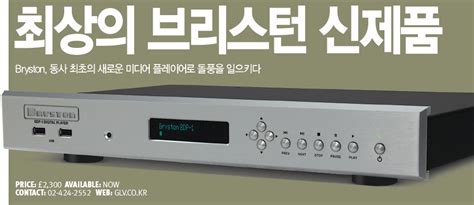 최상의 브리스턴 신제품 Bryston Bdp 1 News