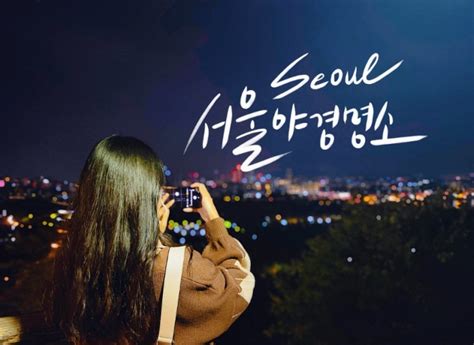 서울 야경 명소 낙산공원이화교남산타워응봉산팔각정하늘공원북악스카이웨이야경카페 직접 방문 네이버 블로그
