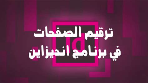 ترقيم الصفحات في برنامج انديزاين Cs6 الماستر بيج Page Numbers In