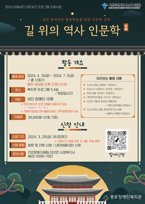 종로장애인복지관 2024년 길 위의 역사 인문학 참여자 모집 홍보 서울특별시 장애인재활협회