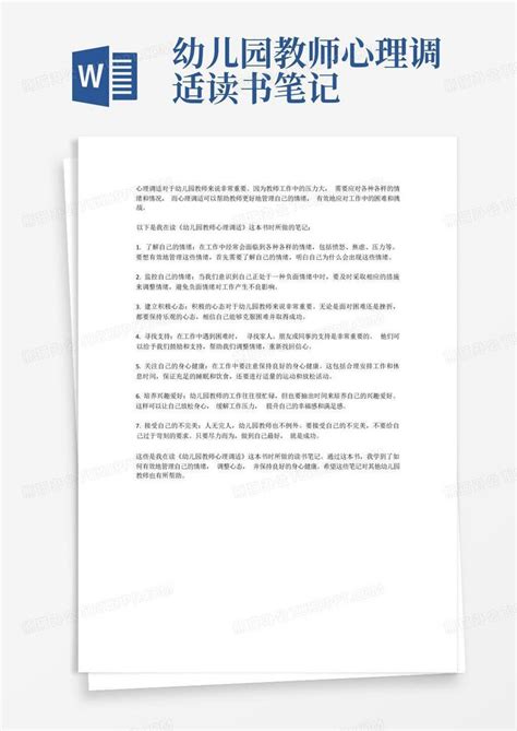 幼儿园教师心理调适读书笔记 Word模板下载编号qkykzwxg熊猫办公