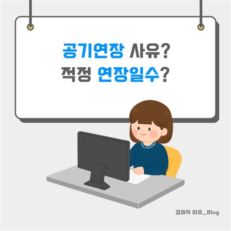 공사 계약기간 연장 사유와 기간은 네이버 블로그