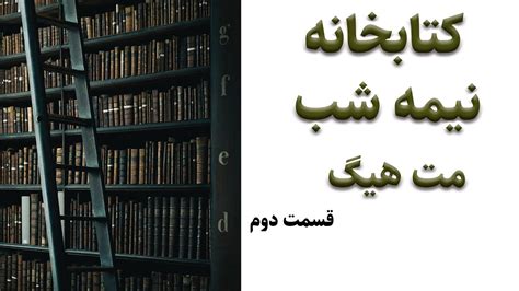 کتابخانه نیمه شب مت هیگ کتابی انگیزشی و مفید برای بدست آوردن انگیزه و زندگی کردن و لذت بردن در