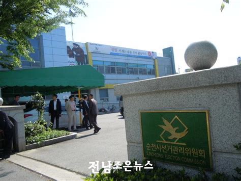 순천시선관위 시의원 나선거구 5·9 보궐선거 미실시결정