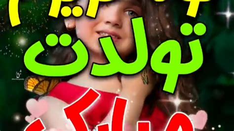 کلیپ تبریک تولد نوه نوه عزیزم تولدت مبارک