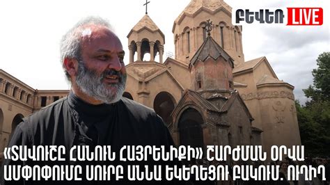 «Տավուշը հանուն հայրենիքի շարժման օրվա ամփոփումը Սուրբ Աննա եկեղեցու