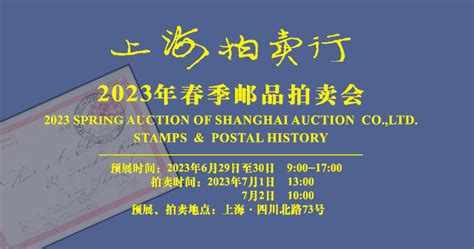 上海拍卖行有限责任公司 2023年春季邮品拍卖会 拍卖会简介 易胜拍卖网