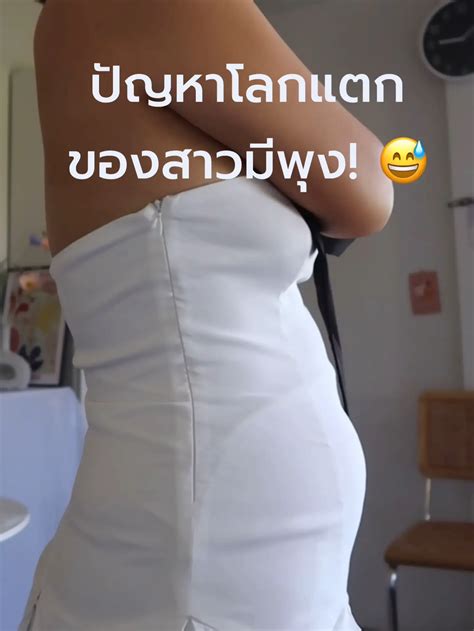 😅 วิธีแก้ปัญหาโลกแตกของสาวมีพุงใส่ชุดไหนพุงก็ป่อง วิดีโอที่เผยแพร่โดย T E W Lemon8