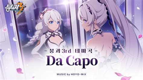 붕괴3rd 신규 테마곡 Da Capo MV YouTube Music