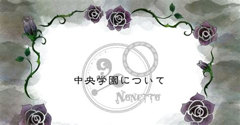 Nonetto】 【nonetto】中央学園について【お知らせ】 よくるのマンガ 【nonetto】お知らせ Pixiv