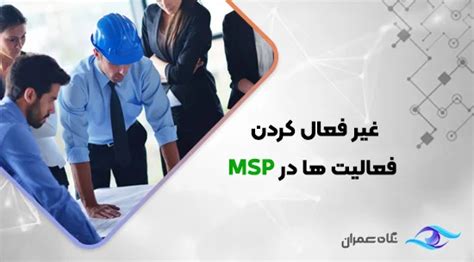 غیر فعال کردن فعالیت ها در Msp فیلم آموزشی نگاه عمران