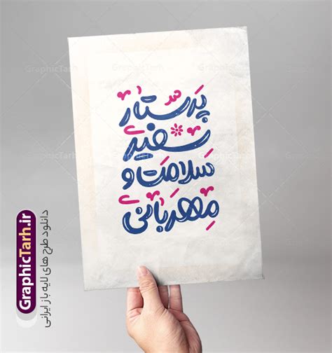 طرح تایپوگرافی پرستار سفیر سلامت و مهربانی لایه باز Psd فتوشاپ گرافیک طرح