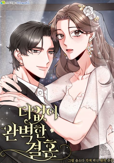 더없이 완벽한 결혼 웹툰 카카오페이지