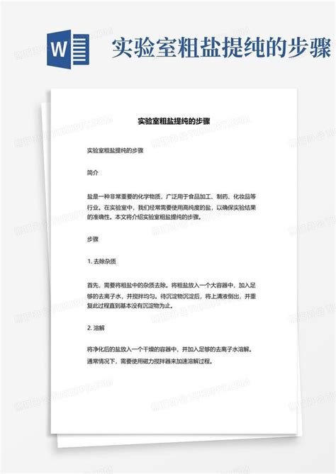 实验室粗盐提纯的步骤Word模板下载 编号qxrdgnee 熊猫办公