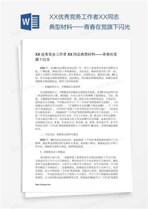 Xx优秀党务工作者xx同志典型材料——青春在党旗下闪光word模板下载编号vnjmywxe熊猫办公