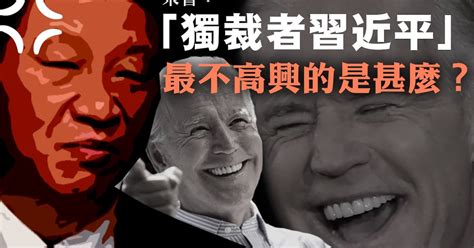 【未普評論】「獨裁者習近平」最不高興的是甚麼？ Rfa 自由亞洲電台粵語部