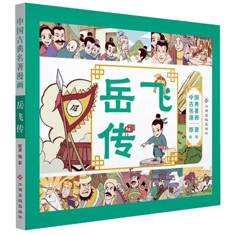 岳飞传中国古典名著漫画虎窝淘