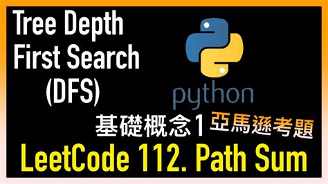 Leetcode 中文 Path Sum Tree Depth First Search 基礎概念 1 亞馬遜考題