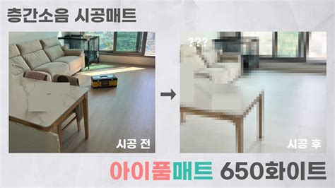 아이품 매트 시공후기 갤러리 사진첩│ 층간소음 방지 매트 국내 제조