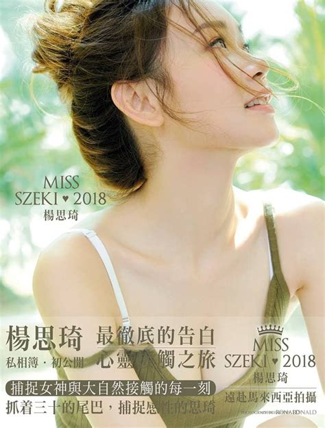 楊思琦出寫真，寫真書短短兩日售罄！ Almond Magazine